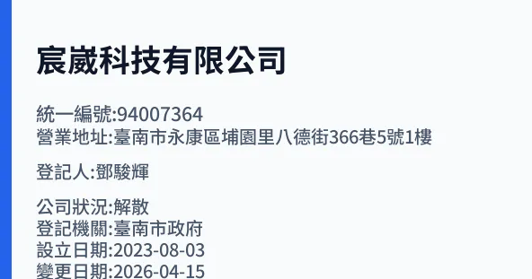 宸崴科技有限公司的照片-統編 94007364(臺南市) 公司登記資料與營業項目詳細圖表