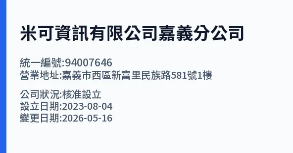 米可資訊有限公司嘉義分公司的照片-統編 94007646(嘉義市) 公司登記資料與營業項目詳細圖表