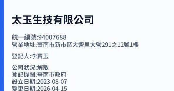 太玉生技有限公司的照片-統編 94007688(臺南市) 公司登記資料與營業項目詳細圖表