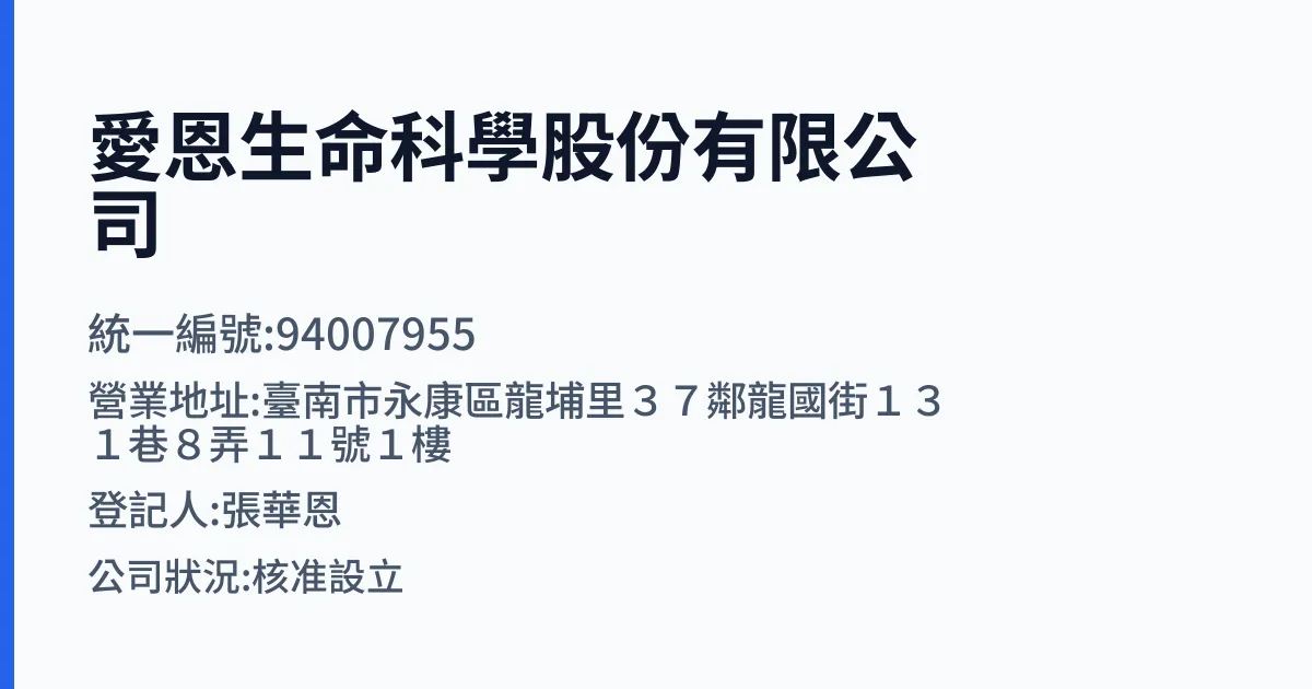 愛恩生命科學股份有限公司 - 統編 94007955(臺南市) 公司登記資料與營業項目詳細圖表