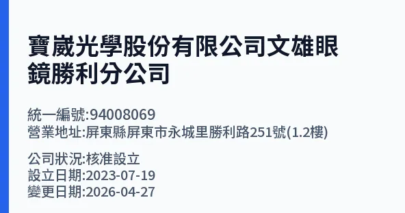 寶崴光學股份有限公司文雄眼鏡勝利分公司的照片-統編 94008069(屏東縣) 公司登記資料與營業項目詳細圖表