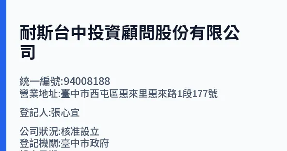 耐斯台中投資顧問股份有限公司的照片-統編 94008188(臺中市) 公司登記資料與營業項目詳細圖表