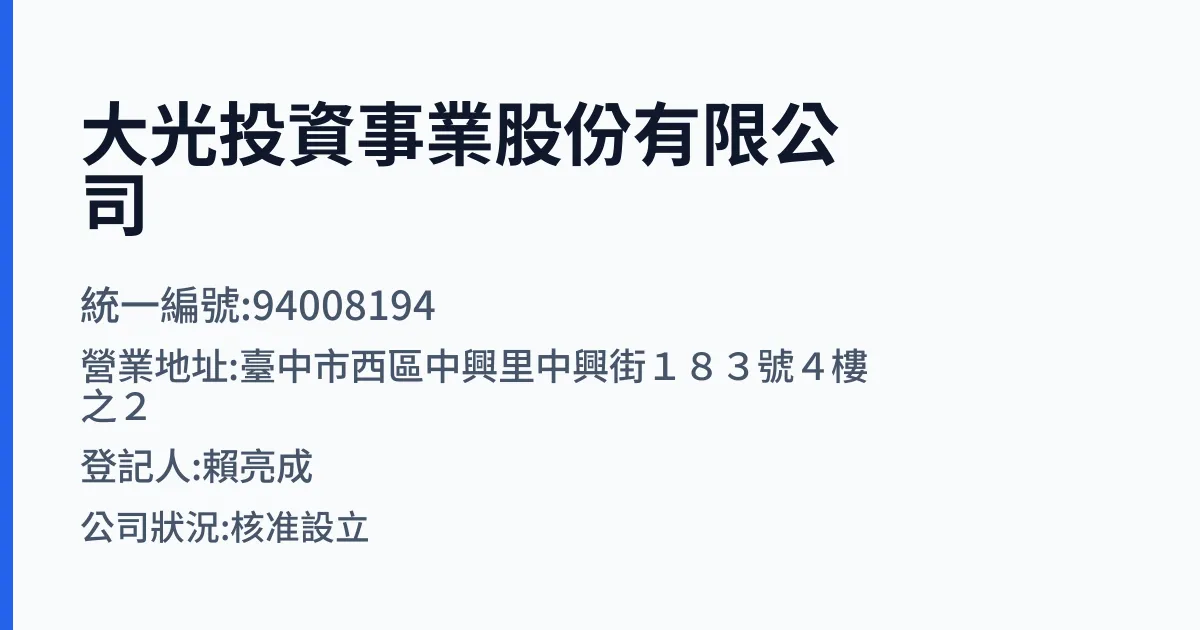 大光投資事業股份有限公司 - 統編 94008194(臺中市) 公司登記資料與營業項目詳細圖表
