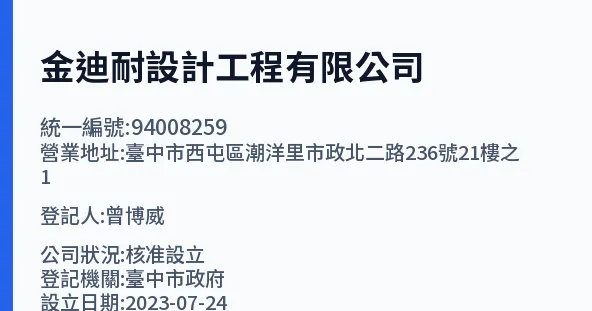 金迪耐設計工程有限公司的照片-統編 94008259(臺中市) 公司登記資料與營業項目詳細圖表