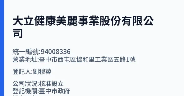 大立健康美麗事業股份有限公司的照片-統編 94008336(臺中市) 公司登記資料與營業項目詳細圖表