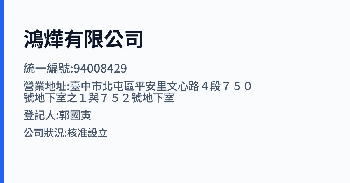 鴻燁有限公司 - 統編 94008429(臺中市) 公司登記資料與營業項目詳細圖表