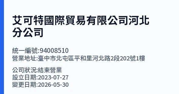 艾可特國際貿易有限公司河北分公司的照片-統編 94008510(臺中市) 公司登記資料與營業項目詳細圖表