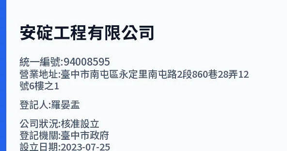 安碇工程有限公司的照片-統編 94008595(臺中市) 公司登記資料與營業項目詳細圖表