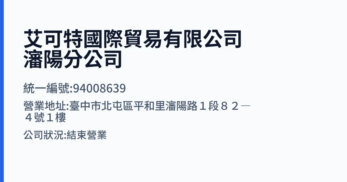 艾可特國際貿易有限公司瀋陽分公司 - 統編 94008639(臺中市) 公司登記資料與營業項目詳細圖表