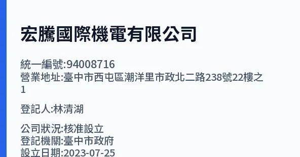 宏騰國際機電有限公司的照片-統編 94008716(臺中市) 公司登記資料與營業項目詳細圖表
