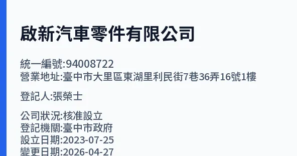 啟新汽車零件有限公司的照片-統編 94008722(臺中市) 公司登記資料與營業項目詳細圖表