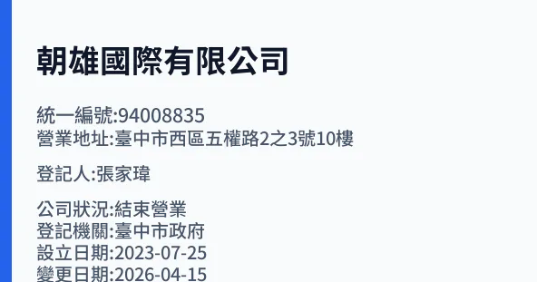 朝雄國際有限公司的照片-統編 94008835(臺中市) 公司登記資料與營業項目詳細圖表