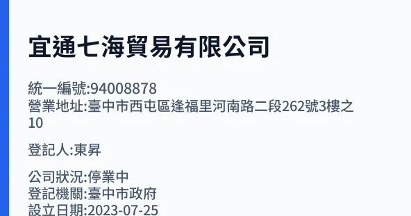 宜通七海貿易有限公司的照片-統編 94008878(臺中市) 公司登記資料與營業項目詳細圖表