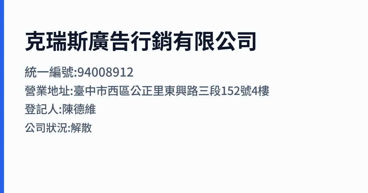 克瑞斯廣告行銷有限公司 - 統編 94008912(臺中市) 公司登記資料與營業項目詳細圖表