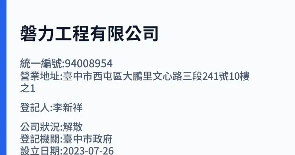 磐力工程有限公司的照片-統編 94008954(臺中市) 公司登記資料與營業項目詳細圖表