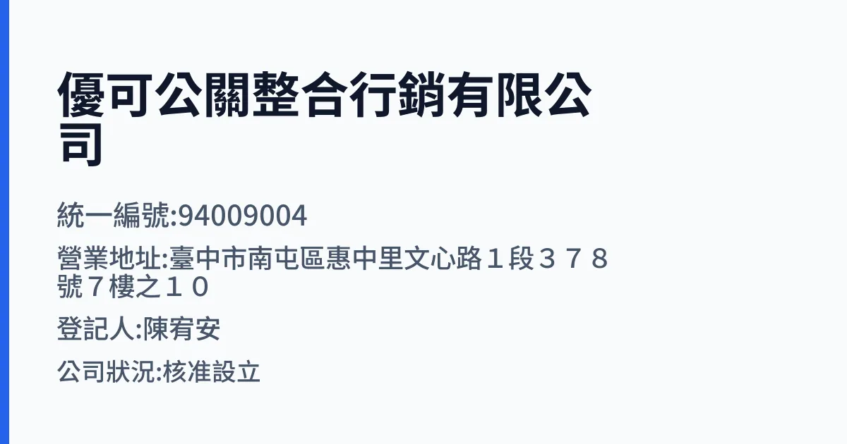 優可公關整合行銷有限公司 - 統編 94009004(臺中市) 公司登記資料與營業項目詳細圖表