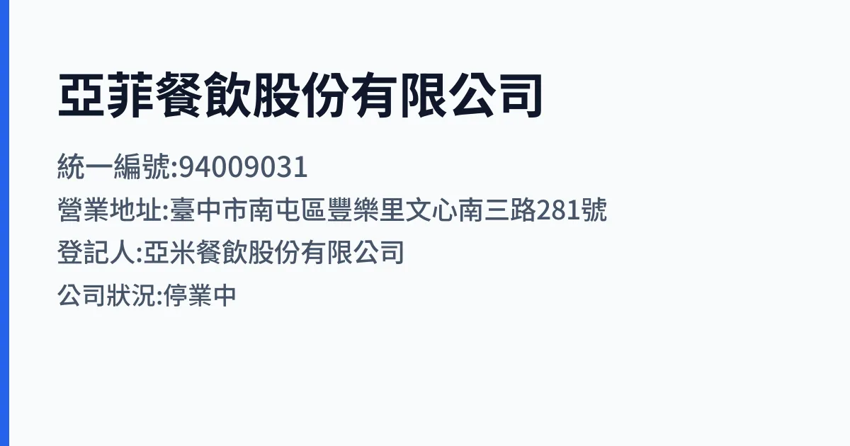 亞菲餐飲股份有限公司 - 統編 94009031(臺中市) 公司登記資料與營業項目詳細圖表