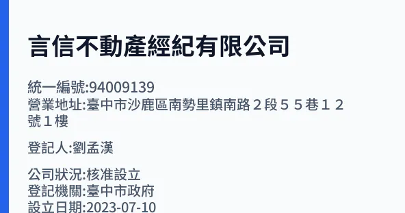 言信不動產經紀有限公司的照片-統編 94009139(臺中市) 公司登記資料與營業項目詳細圖表