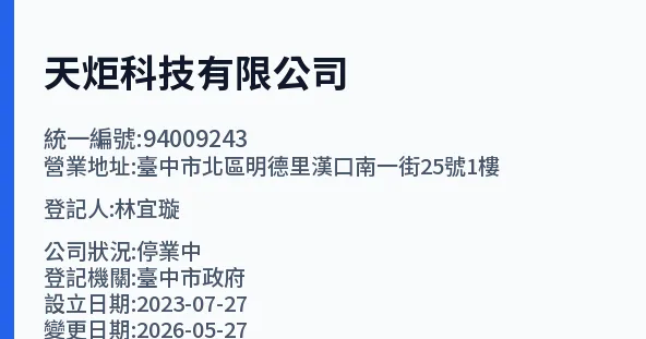 天炬科技有限公司的照片-統編 94009243(臺中市) 公司登記資料與營業項目詳細圖表