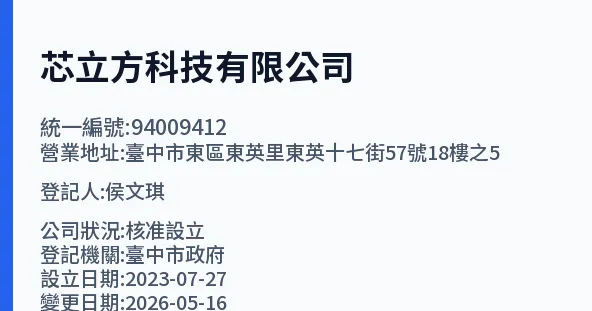 芯立方科技有限公司的照片-統編 94009412(臺中市) 公司登記資料與營業項目詳細圖表