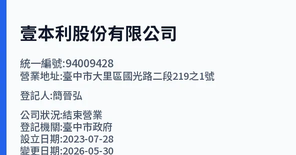 壹本利股份有限公司的照片-統編 94009428(臺中市) 公司登記資料與營業項目詳細圖表