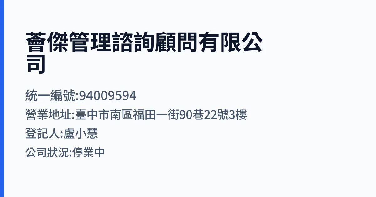薈傑管理諮詢顧問有限公司 - 統編 94009594(臺中市) 公司登記資料與營業項目詳細圖表