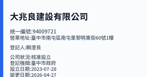 大兆良建設有限公司的照片-統編 94009721(臺中市) 公司登記資料與營業項目詳細圖表
