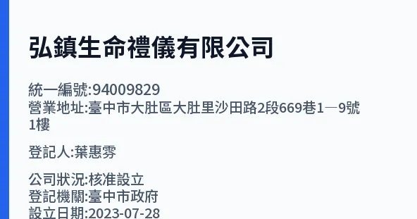 弘鎮生命禮儀有限公司的照片-統編 94009829(臺中市) 公司登記資料與營業項目詳細圖表