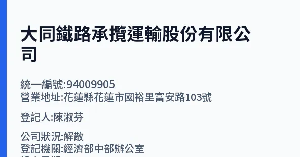 大同鐵路承攬運輸股份有限公司的照片-統編 94009905(花蓮縣) 公司登記資料與營業項目詳細圖表