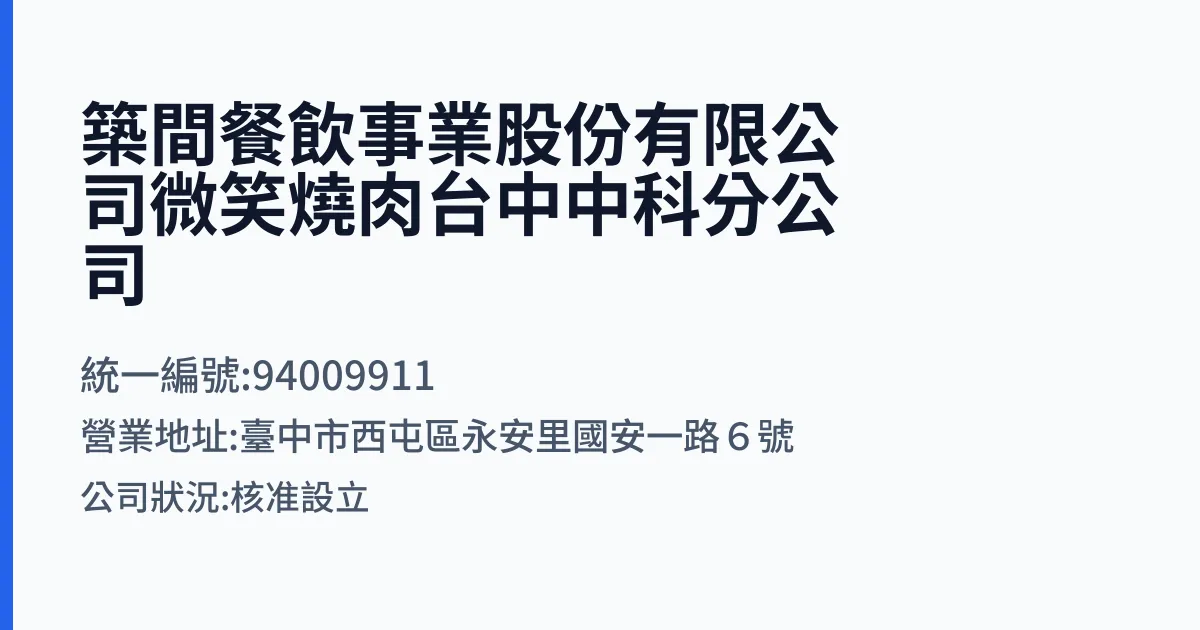 築間餐飲事業股份有限公司微笑燒肉台中中科分公司 - 統編 94009911(臺中市) 公司登記資料與營業項目詳細圖表