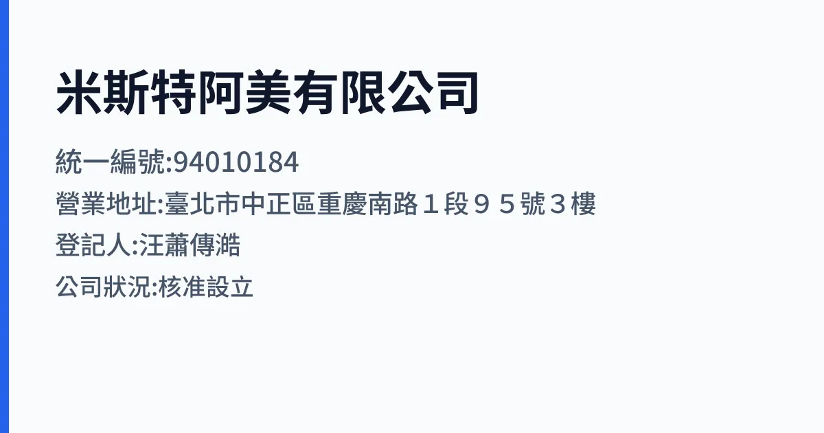 米斯特阿美有限公司 - 統編 94010184(臺北市) 公司登記資料與營業項目詳細圖表