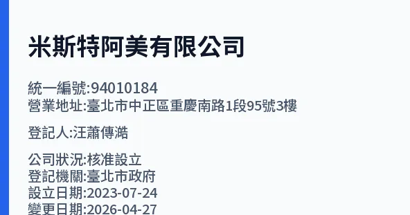 米斯特阿美有限公司的照片-統編 94010184(臺北市) 公司登記資料與營業項目詳細圖表