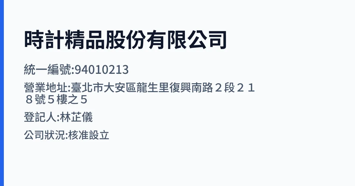 時計精品股份有限公司 - 統編 94010213(臺北市) 公司登記資料與營業項目詳細圖表