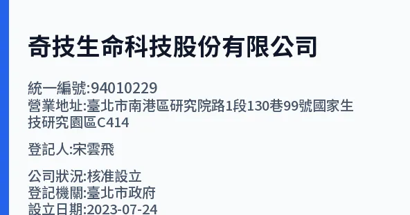 奇技生命科技股份有限公司的照片-統編 94010229(臺北市) 公司登記資料與營業項目詳細圖表
