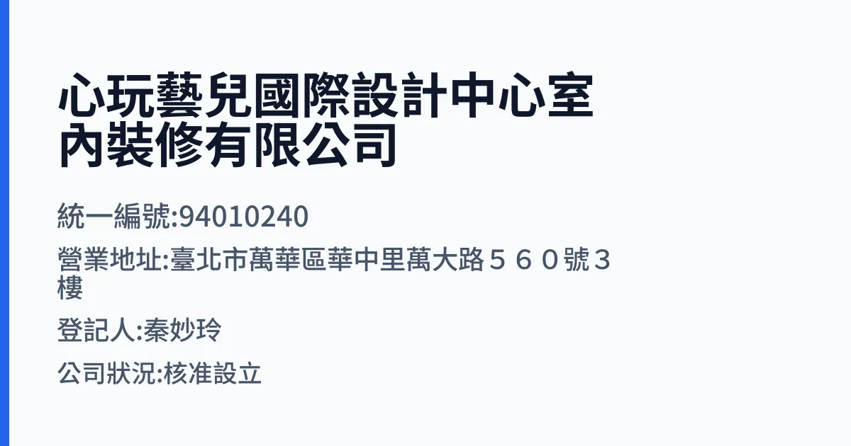 心玩藝兒國際設計中心室內裝修有限公司 - 統編 94010240(臺北市) 公司登記資料與營業項目詳細圖表
