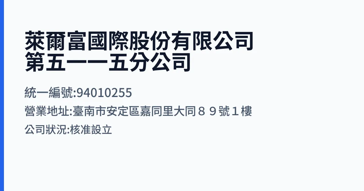 萊爾富國際股份有限公司第五一一五分公司 - 統編 94010255（臺南市） 公司登記資料與營業項目詳細圖表