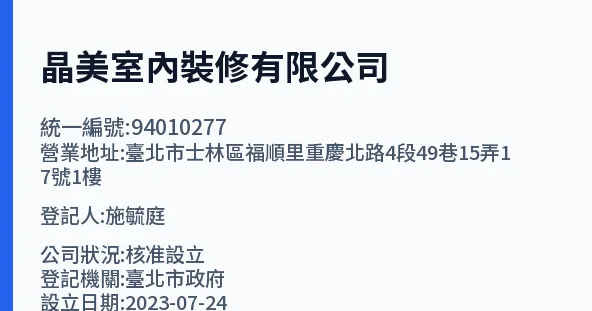 晶美室內裝修有限公司的照片-統編 94010277(臺北市) 公司登記資料與營業項目詳細圖表