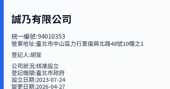 誠乃有限公司的照片-統編 94010353(臺北市) 公司登記資料與營業項目詳細圖表