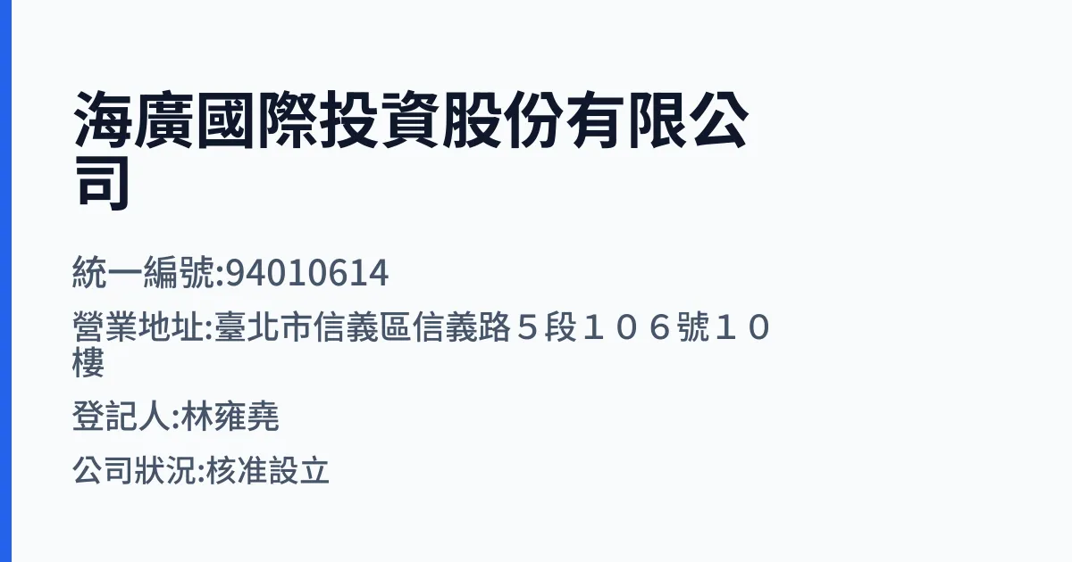 海廣國際投資股份有限公司 - 統編 94010614(臺北市) 公司登記資料與營業項目詳細圖表
