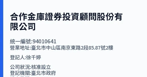 合作金庫證券投資顧問股份有限公司的照片-統編 94010641(臺北市) 公司登記資料與營業項目詳細圖表