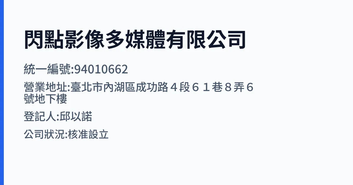 閃點影像多媒體有限公司 - 統編 94010662(臺北市) 公司登記資料與營業項目詳細圖表