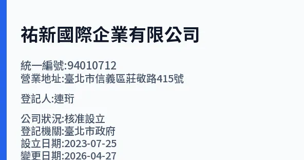 祐新國際企業有限公司的照片-統編 94010712(臺北市) 公司登記資料與營業項目詳細圖表