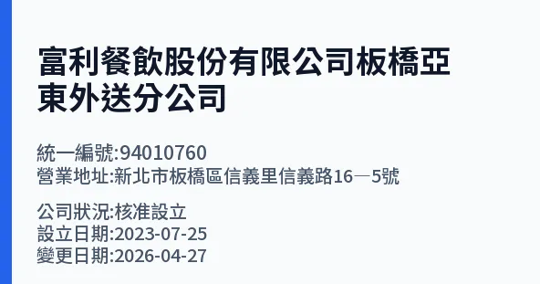 富利餐飲股份有限公司板橋亞東外送分公司的照片-統編 94010760(新北市) 公司登記資料與營業項目詳細圖表