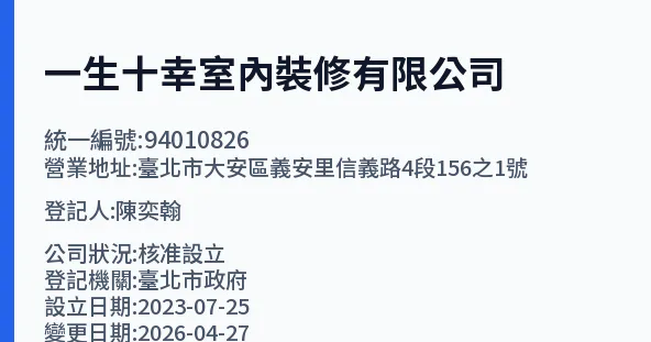一生十幸室內裝修有限公司的照片-統編 94010826(臺北市) 公司登記資料與營業項目詳細圖表