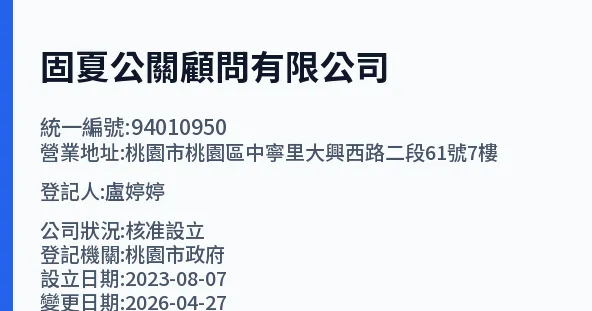固夏公關顧問有限公司的照片-統編 94010950(桃園市) 公司登記資料與營業項目詳細圖表