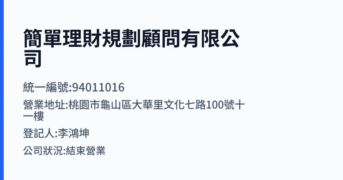 簡單理財規劃顧問有限公司 - 統編 94011016(桃園市) 公司登記資料與營業項目詳細圖表