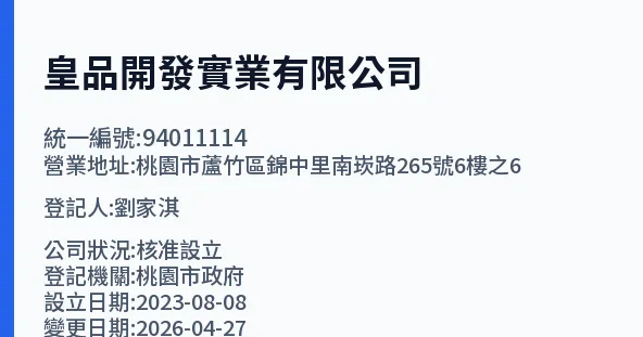 皇品開發實業有限公司的照片-統編 94011114(桃園市) 公司登記資料與營業項目詳細圖表