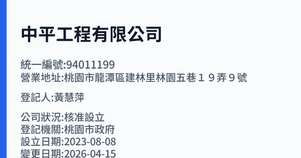 中平工程有限公司的照片-統編 94011199(桃園市) 公司登記資料與營業項目詳細圖表