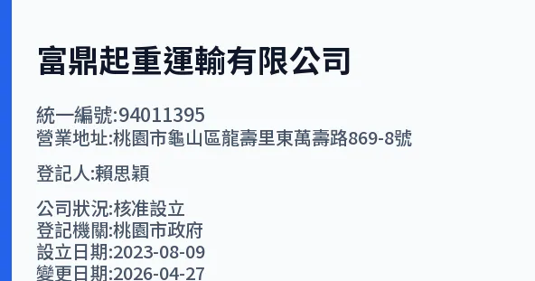 富鼎起重運輸有限公司的照片-統編 94011395(桃園市) 公司登記資料與營業項目詳細圖表