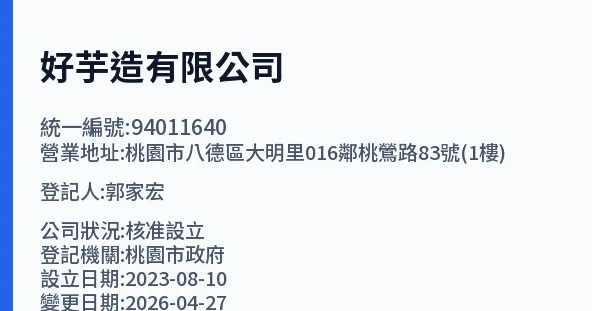 好芋造有限公司的照片-統編 94011640(桃園市) 公司登記資料與營業項目詳細圖表